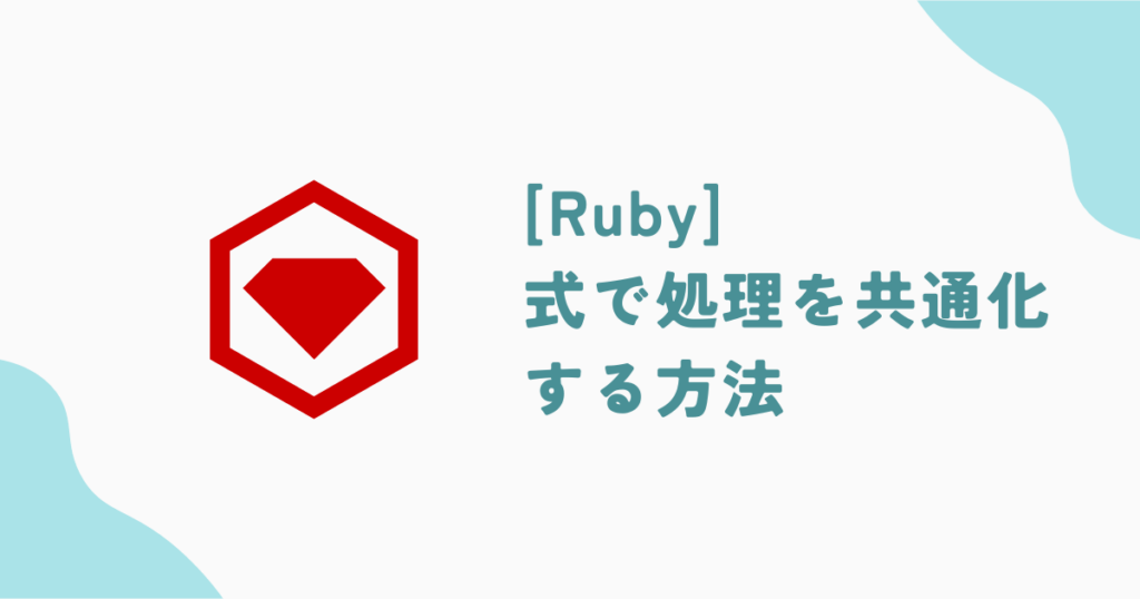 [Ruby] 式で処理を共通化する方法