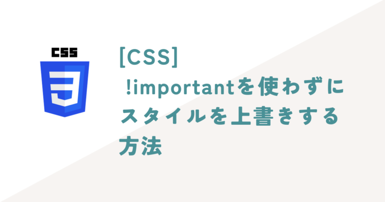 [CSS] !importantを使わずにスタイルを上書きする方法